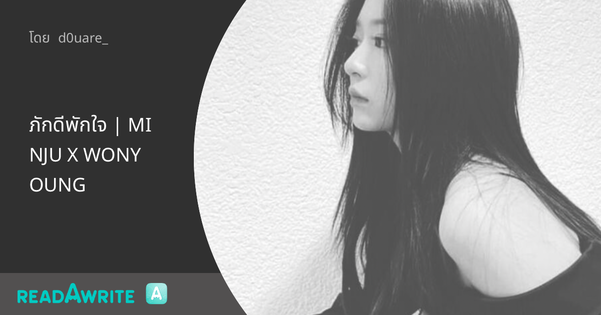 ภักดีพักใจ | MINJU X WONYOUNG: ฟิค Girl Love (แชท)