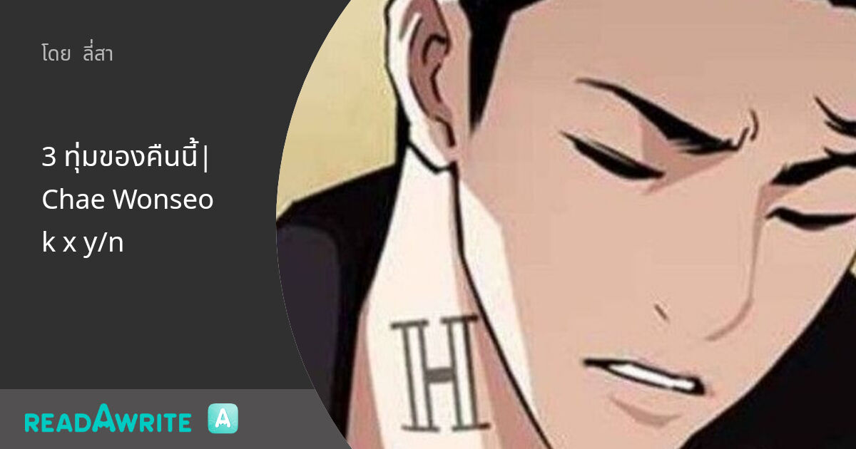 3 ทุ่มของคืนนี้| Chae Wonseok x y/n: ฟิค Love Novel (บรรยาย)