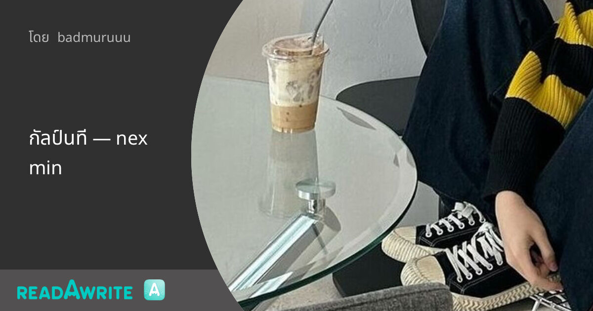 กัลป์นที — nexmin: ฟิค Boy Love (แชท)