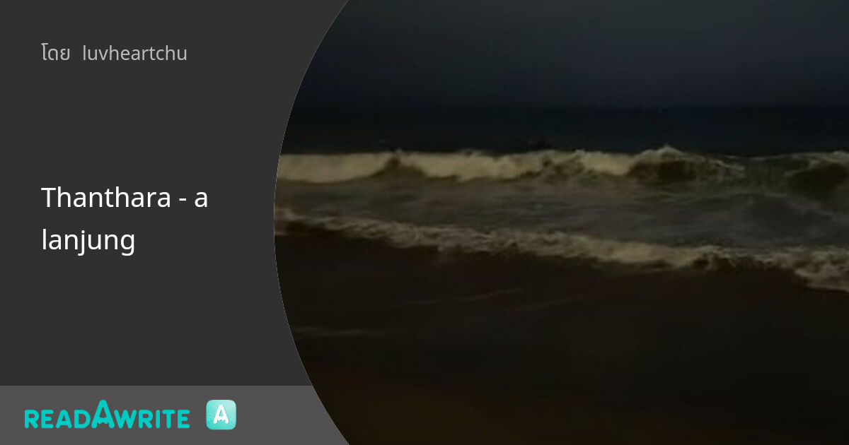 Thanthara - alanjung - ๐๑ : ฟิค Boy Love (แชท)