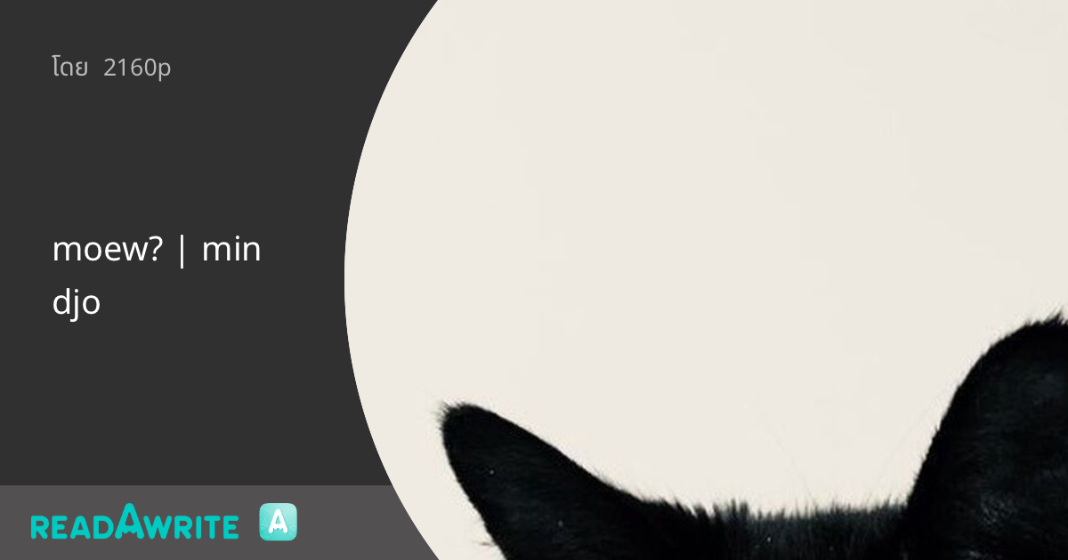 moew? | mindjo: ฟิค Girl Love (แชท)