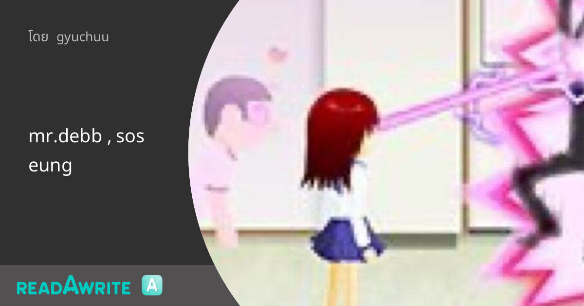 mr.debb , soseung: ฟิค Boy Love (แชท)