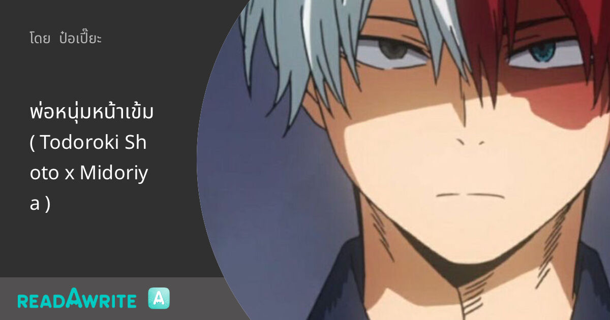 พ่อหนุ่มหน้าเข้ม ( Todoroki Shoto x Midoriya ): ฟิค Girl Love (แชท)