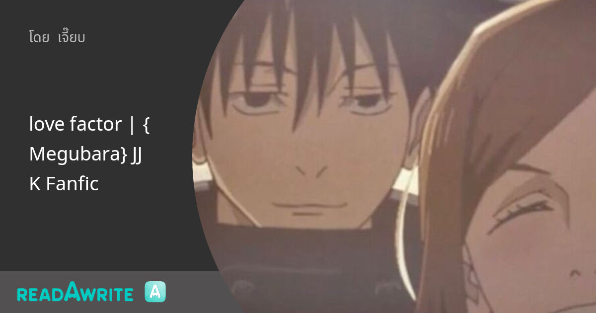 love factor | {Megubara} JJK Fanfic: ฟิค Love Novel (แชท)