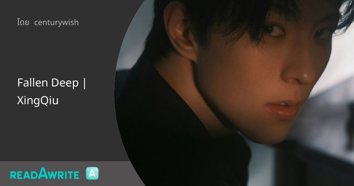 Fallen Deep | XingQiu - [01] : ฟิค Boy Love (บรรยาย)