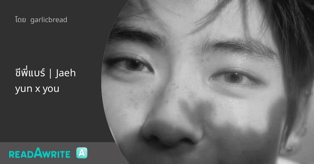 ชีพี่แบร์ | Jaehyun x you: ฟิคฟรีสไตล์ (แชท)