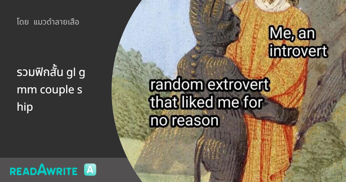 รวมฟิกสั้น gl gmm couple ship: ฟิค Girl Love (บรรยาย)