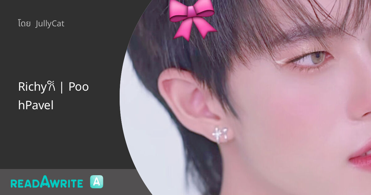 Richy𐙚 | PoohPavel - Episode Special : 红包多多来 : ฟิค Boy Love (แชท)