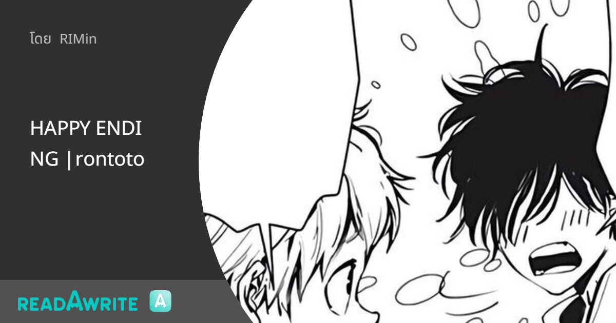 HAPPY ENDING |rontoto: ฟิค Boy Love (บรรยาย)