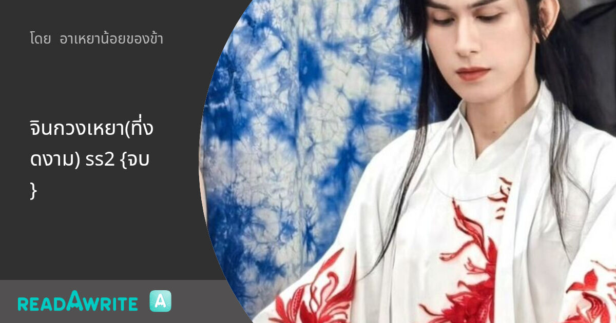 จินกวงเหยา(ที่งดงาม) ss2 {จบ}: ฟิค Boy Love (บรรยาย)