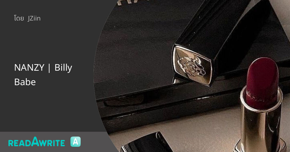 NANZY | BillyBabe: ฟิค Boy Love (แชท)