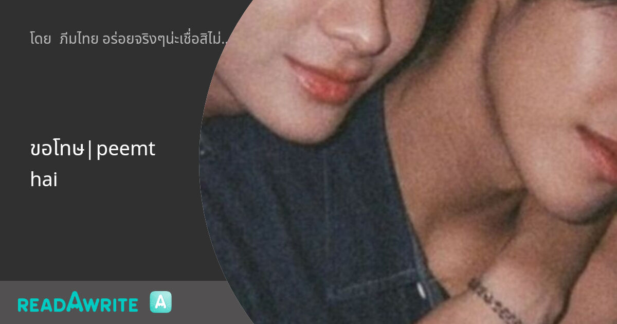 ขอโทษ|peemthai: ฟิค Boy Love (แชท)