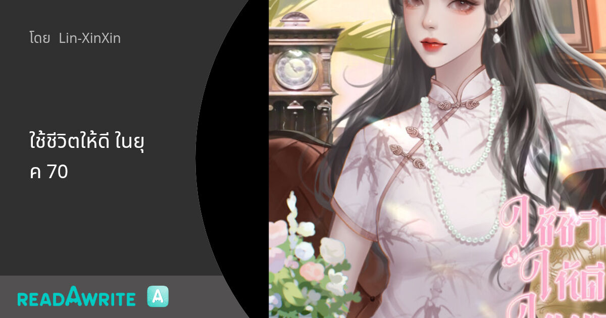 ใช้ชีวิตให้ดี ในยุค 70 - ตอนที่ 21 : นิยายรักจีนโบราณ