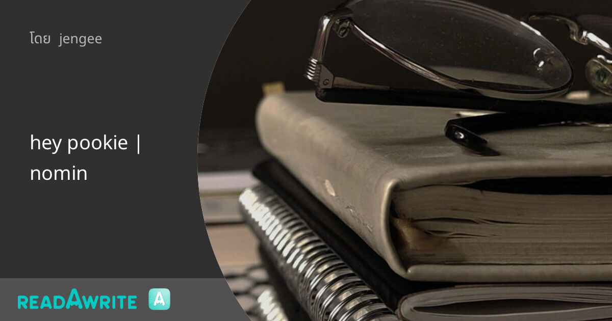 hey pookie | nomin: ฟิค Boy Love (แชท)