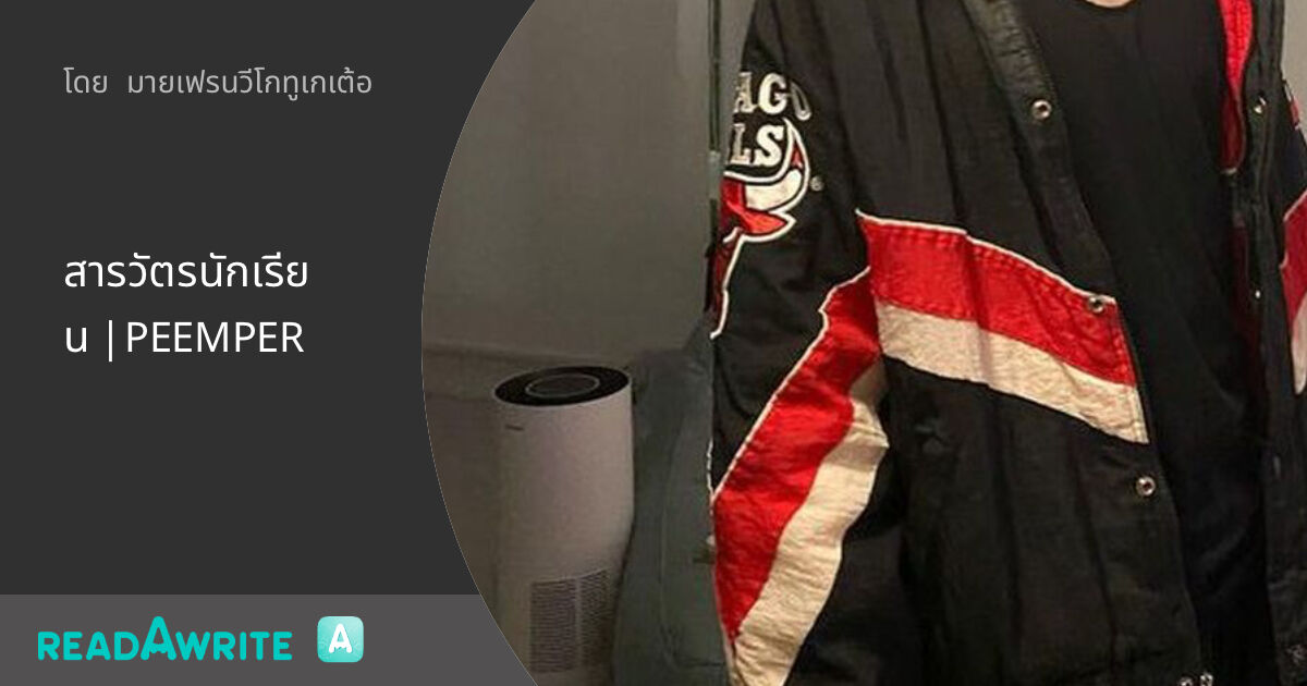 สารวัตรนักเรียน |PEEMPER: ฟิค Boy Love (แชท)