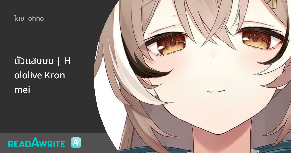 ตัวเเสบบบ | Hololive Kronmei - ผีเฮี้ยน : ฟิค Girl Love (แชท)