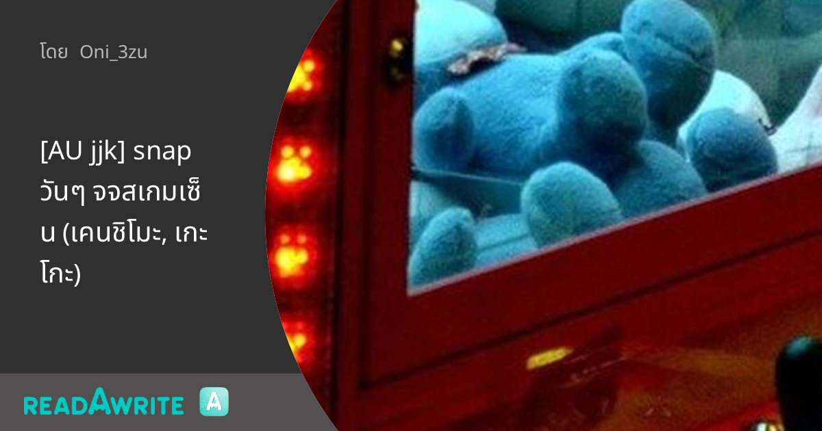 [AU jjk] snap วันๆ จจสเกมเซ็น (เคนชิโมะ, เกะโกะ): ฟิคฟรีสไตล์ (แชท)
