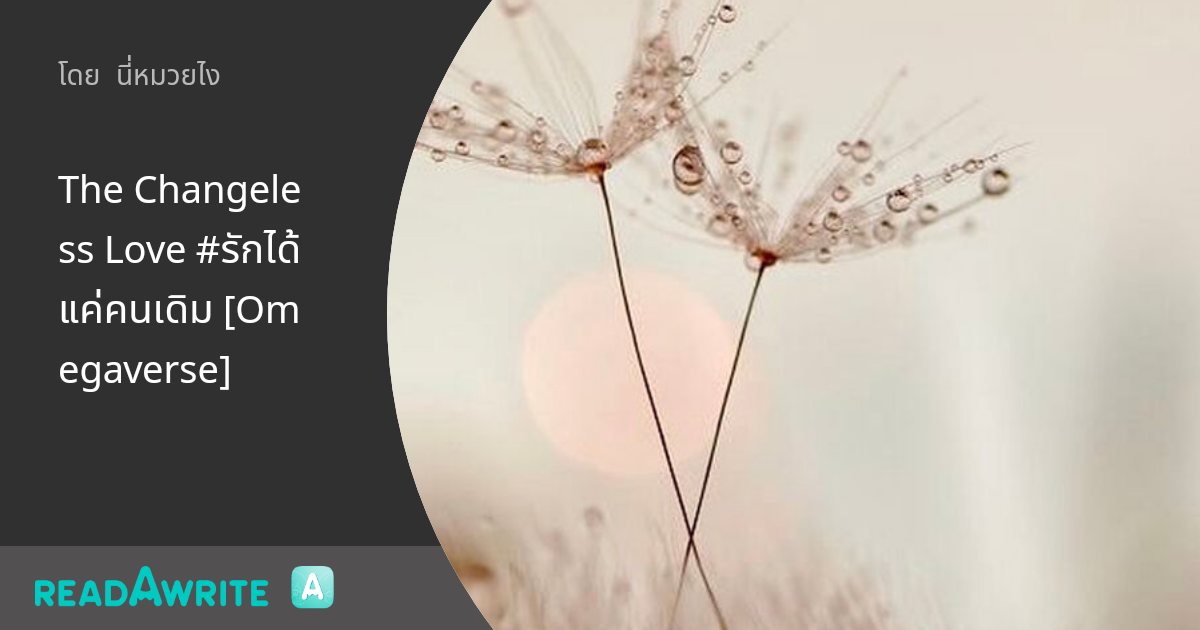 The Changeless Love #รักได้แค่คนเดิม [Omegaverse]: นิยาย Boy Love ...