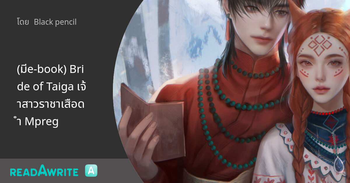 (มีe-book) Bride of Taiga เจ้าสาวราชาเสือดำ Mpreg: นิยาย Boy Love ...