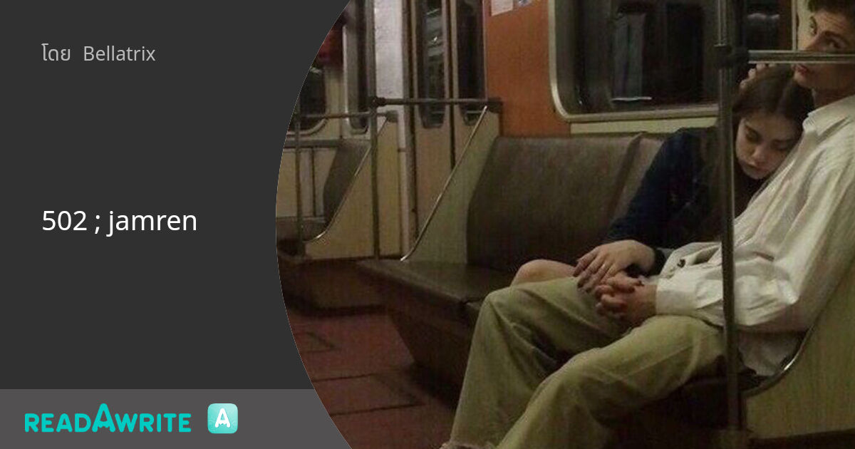 502 ; jamren: ฟิค Boy Love (แชท)