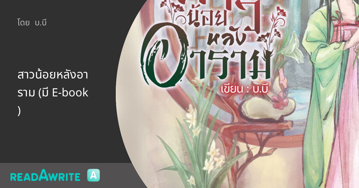 สาวน้อยหลังอาราม (มี E-book) - ตอนที่ 33 กินอาหารร่วมกัน: นิยายรักจีนโบราณ