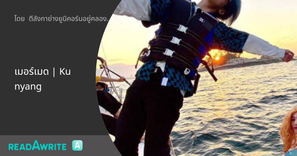 เมอร์เมด | Kunyang: ฟิค Boy Love (แชท)