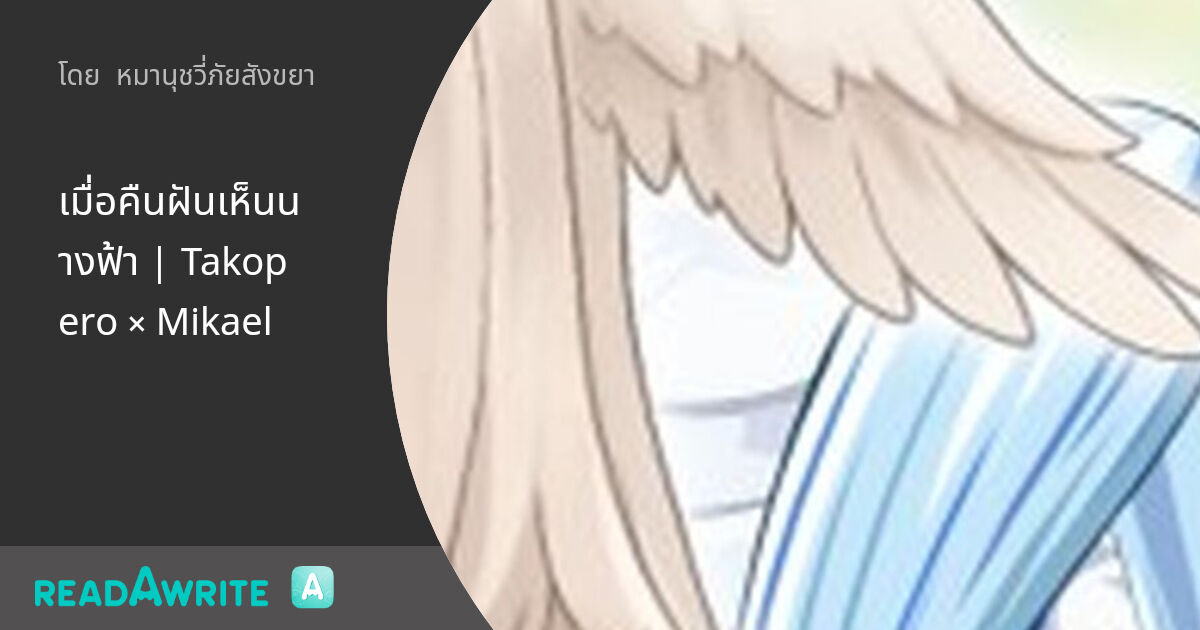 เมื่อคืนฝันเห็นนางฟ้า | Takopero × Mikael: ฟิค Girl Love (แชท)