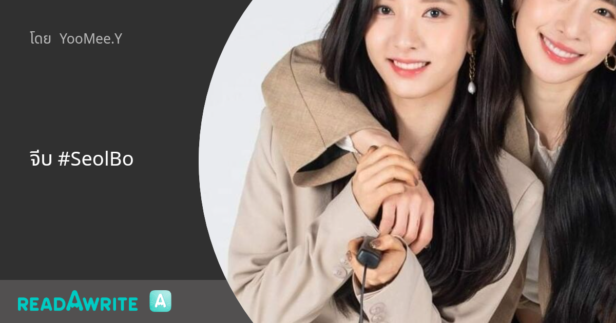 จีบ #SeolBo: ฟิค Girl Love (แชท)