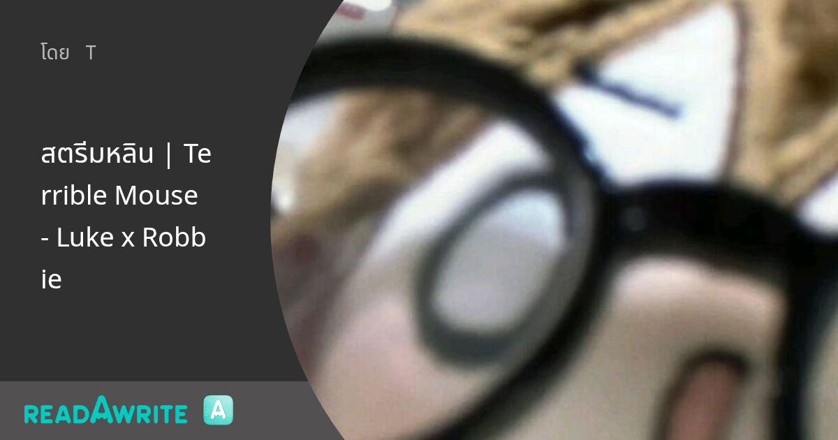 สตรีมหลิน | Terrible Mouse - Luke x Robbie: ฟิคฟรีสไตล์ (แชท)