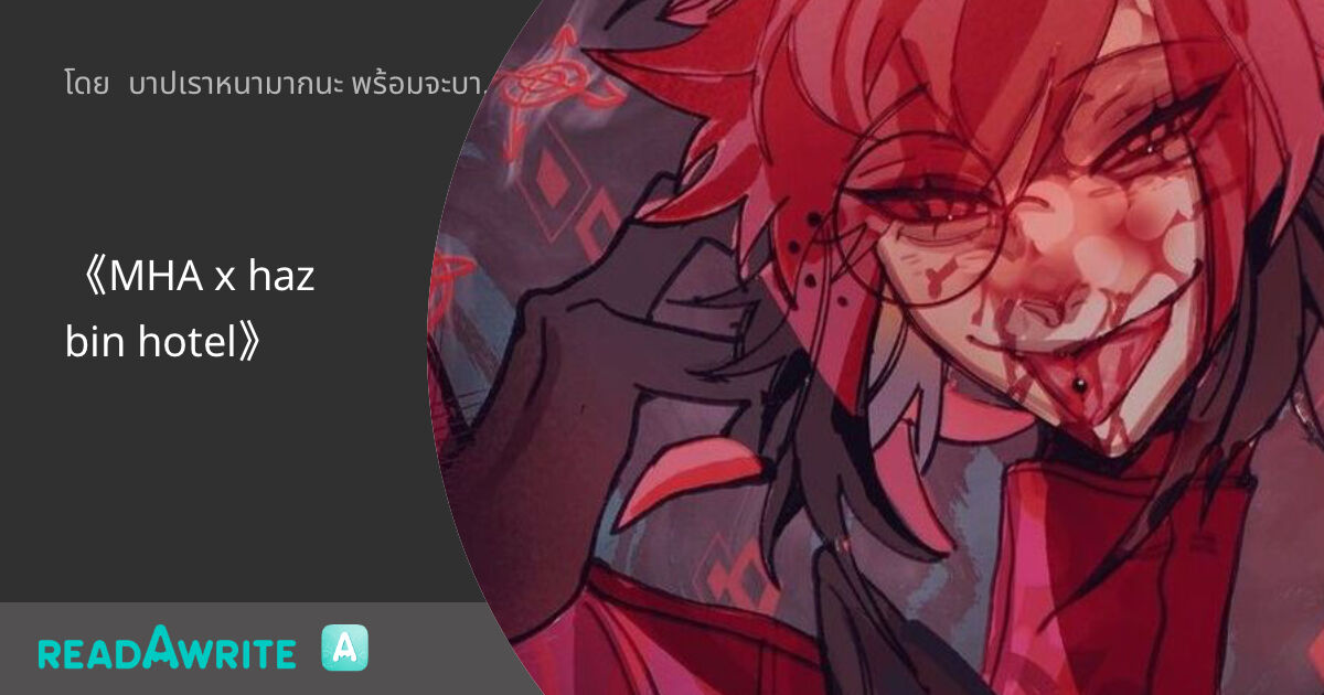 《MHA x hazbin hotel》: ฟิค Boy Love (บรรยาย)