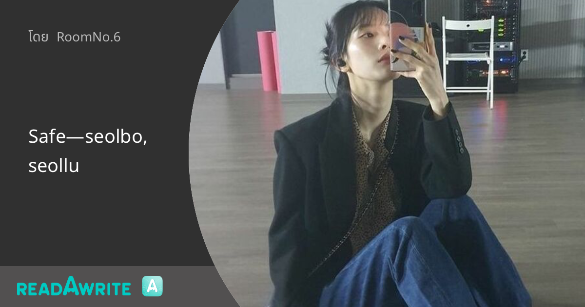 Safe—seolbo,seollu: ฟิค Girl Love (แชท)