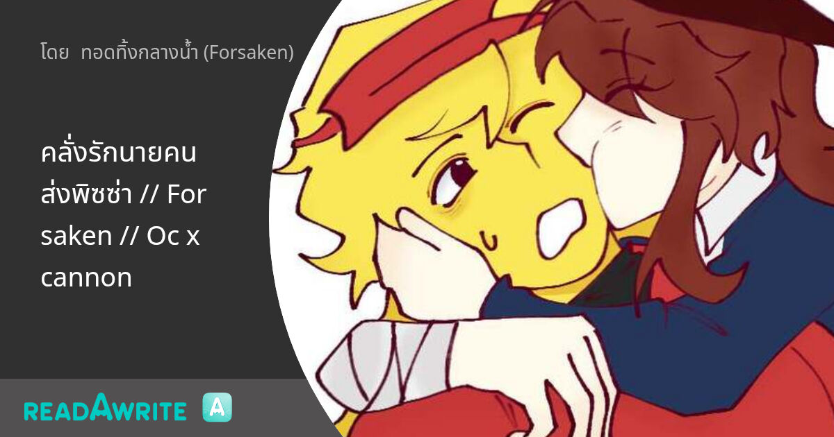 คลั่งรักนายคนส่งพิซซ่า // Forsaken // Oc x cannon: ฟิค Love Novel (แชท)