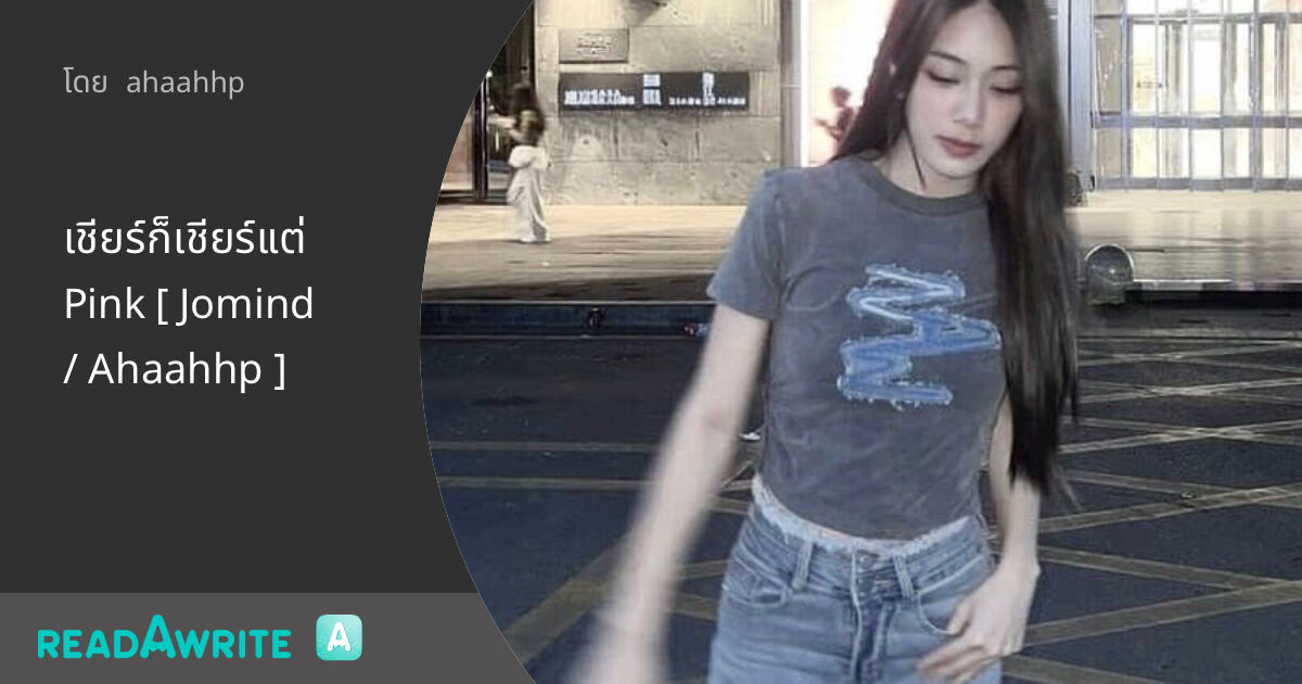 เชียร์ก็เชียร์แต่Pink [ Jomind / Ahaahhp ]: ฟิค Girl Love (แชท)