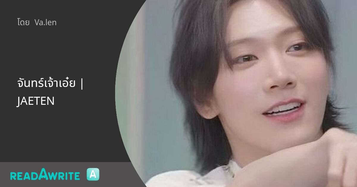 จันทร์เจ้าเอ๋ย | JAETEN: ฟิค Boy Love (แชท)