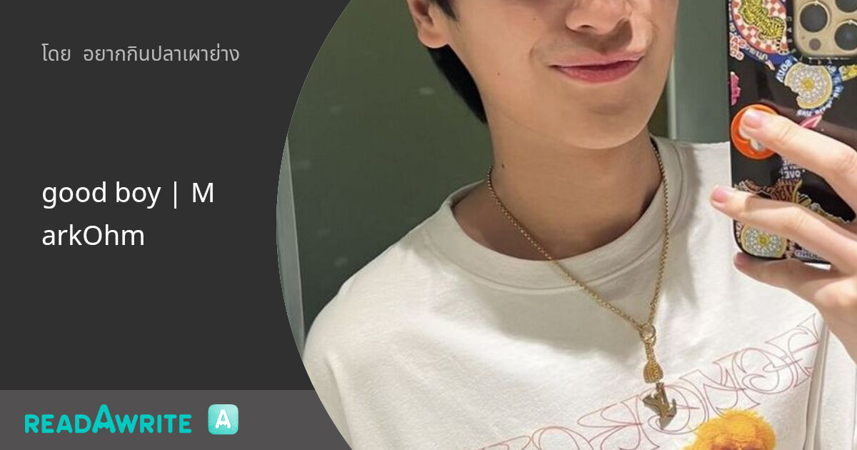 good boy | MarkOhm: นิยาย Boy Love Party Room (แชท)
