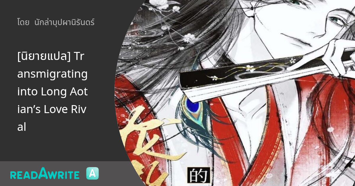 [นิยายแปล] Transmigrating into Long Aotian’s Love Rival - บทที่ 23 ยัง ...