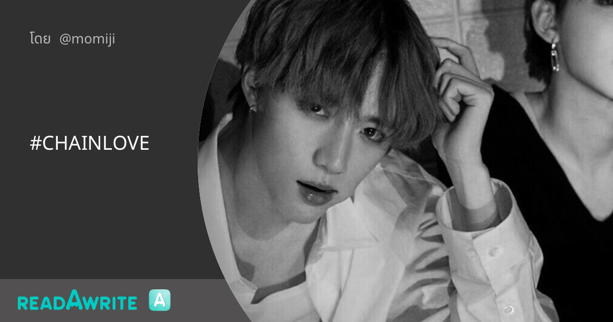 #CHAINLOVE: ฟิค Boy Love (แชท)