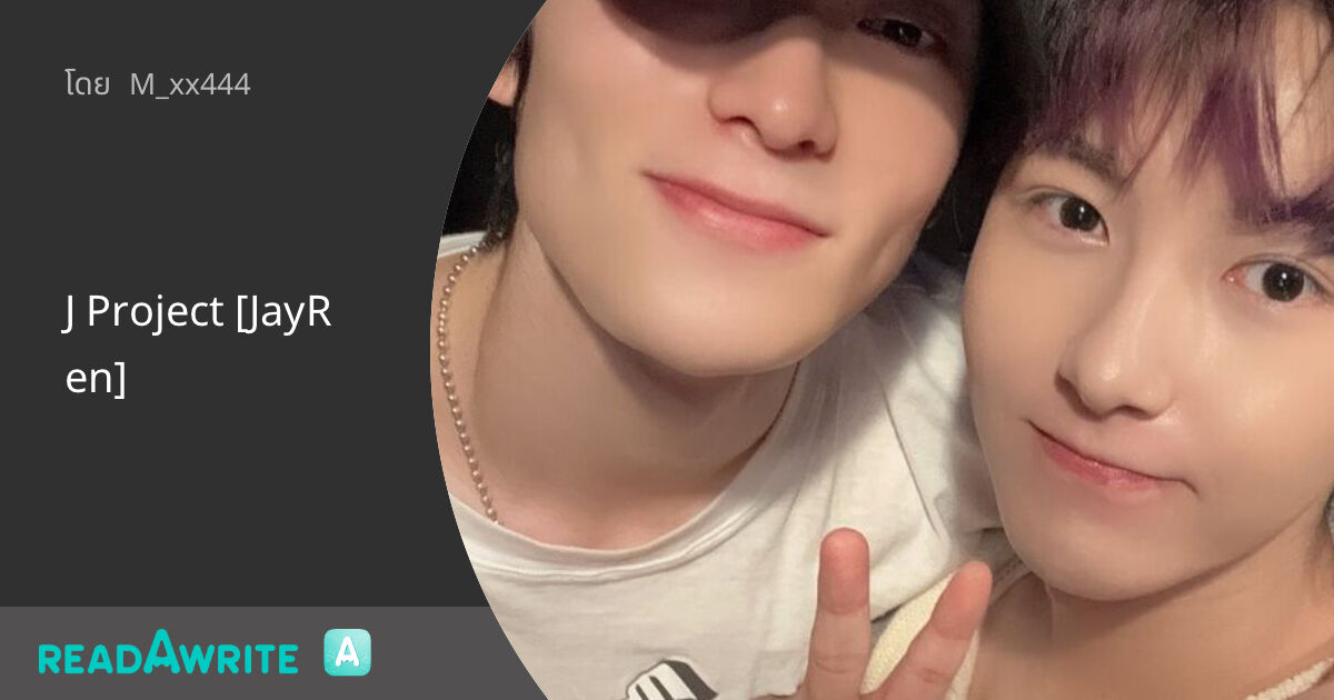 J Project [JayRen]: ฟิค Boy Love (แชท)