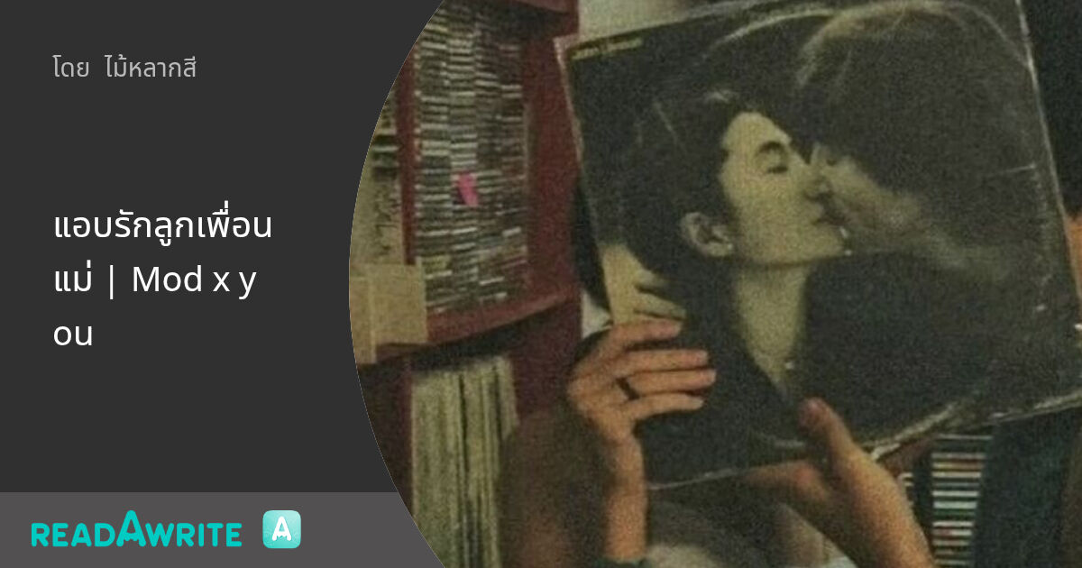 แอบรักลูกเพื่อนแม่ | Mod x you - แอบรักลูกเพื่อนแม่ : ฟิคฟรีสไตล์ (แชท)