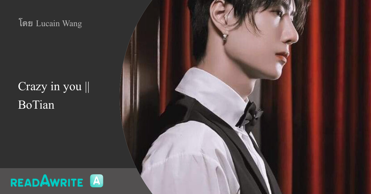 Crazy in you ||BoTian: ฟิค Boy Love (บรรยาย)