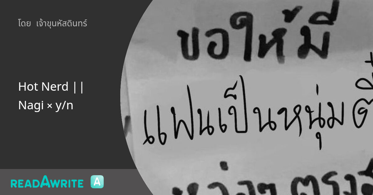 Hot Nerd || Nagi × y/n: ฟิค Love Novel (แชท)