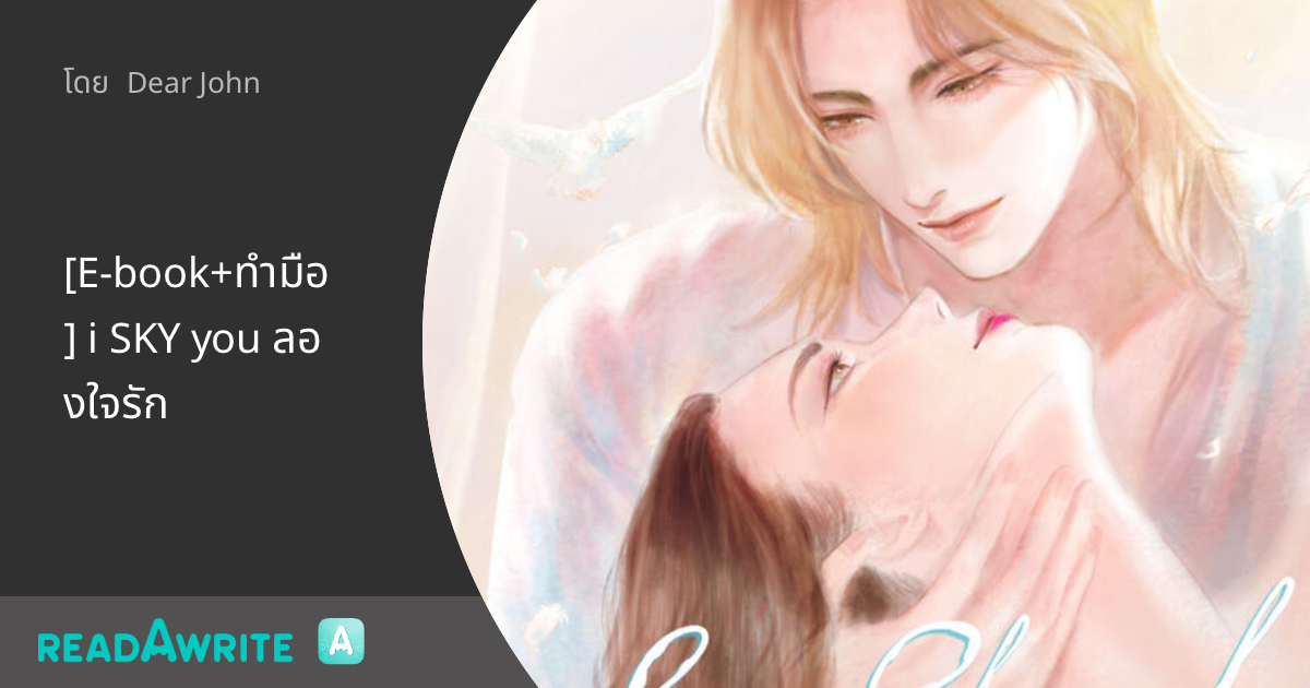 [E-book+ทำมือ] i SKY you ลองใจรัก: นิยายรักวัยว้าวุ่น