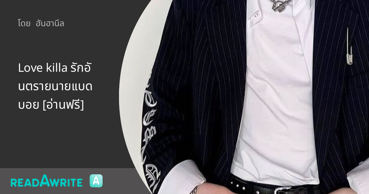 Love killa รักอันตรายนายแบดบอย [อ่านฟรี] - รักอันตรายนายแบดบอย -24- น่า ...