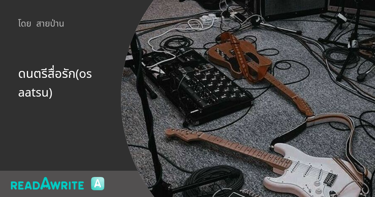 ดนตรีสื่อรัก(osaatsu) - 1.ก่อนเปิดเทอม : ฟิค Boy Love (แชท)