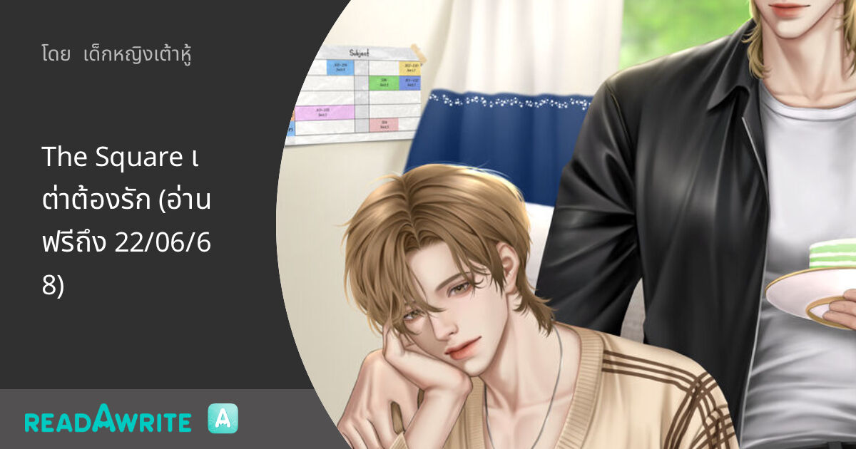 The Square เต่าต้องรัก (อ่านฟรีถึง 22/06/68): นิยาย Boy Love Lovely Room