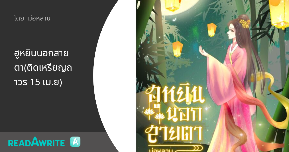 ฮูหยินนอกสายตา(ติดเหรียญถาวร 15 เม.ย): นิยายรักจีนโบราณ