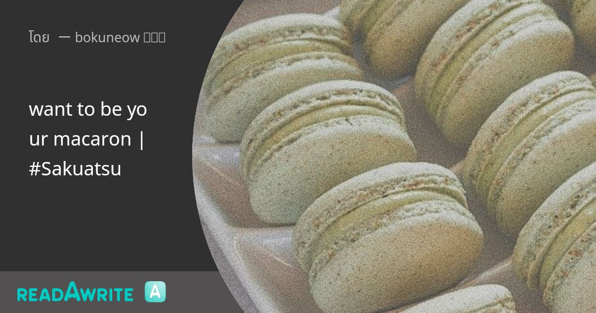 want to be your macaron | #Sakuatsu: ฟิค Boy Love (แชท)