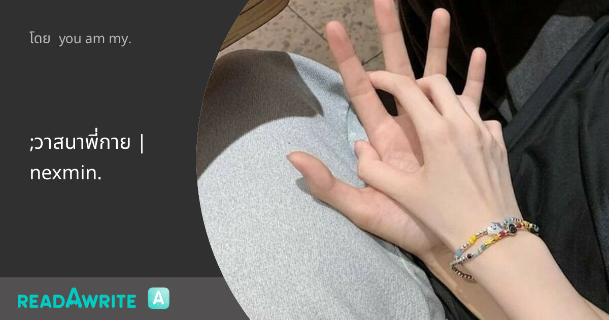 ;วาสนาพี่กาย | nexmin.: ฟิค Boy Love (แชท)
