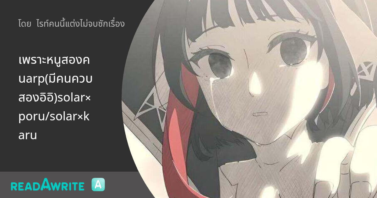 เพราะหนูสองคนarp(มีคนควบสองอิอิ)solar×poru/solar×karu: ฟิค Girl Love (แชท)