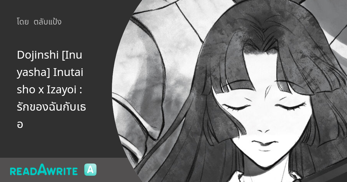 Dojinshi [Inuyasha] Inutaisho x Izayoi : รักของฉันกับเธอ - 1 บทเริ่มต้น: โดจินรัก